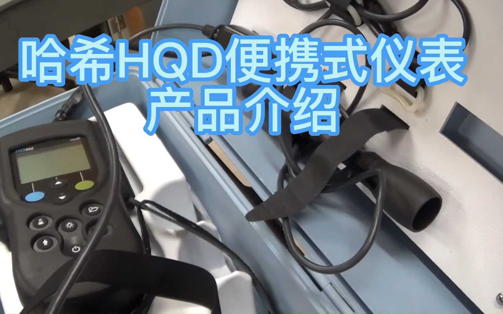 哈希HQD便携式多参数测量仪产品介绍