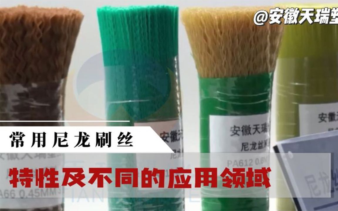 【刷丝知识分享】常用尼龙刷丝的特性及不同的应用领域_互关互赞,...