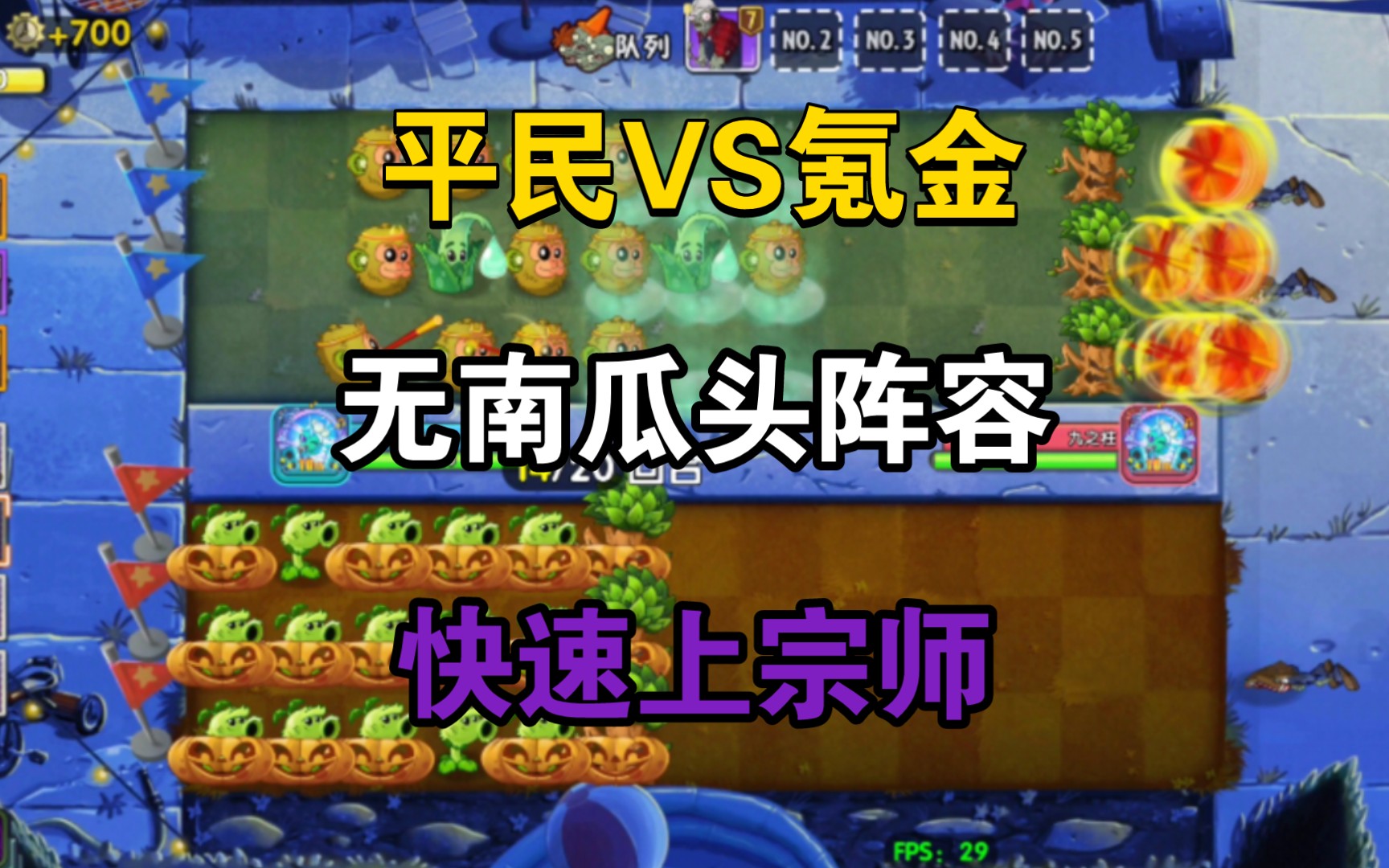 双人对决:如何与南瓜头玩家对抗?详细讲解~_植物大战僵尸2