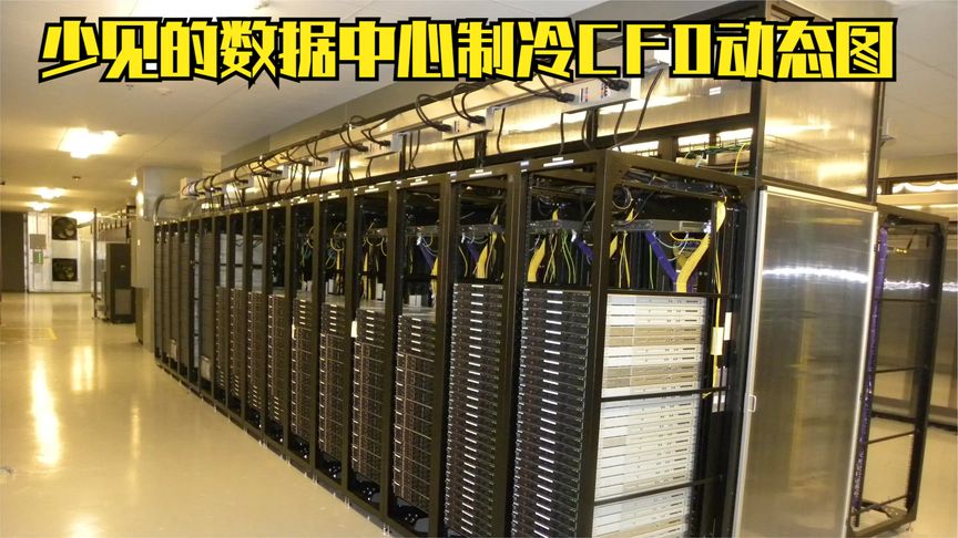数据中心项目中认为比较好的气流仿真模型,可以学习一下