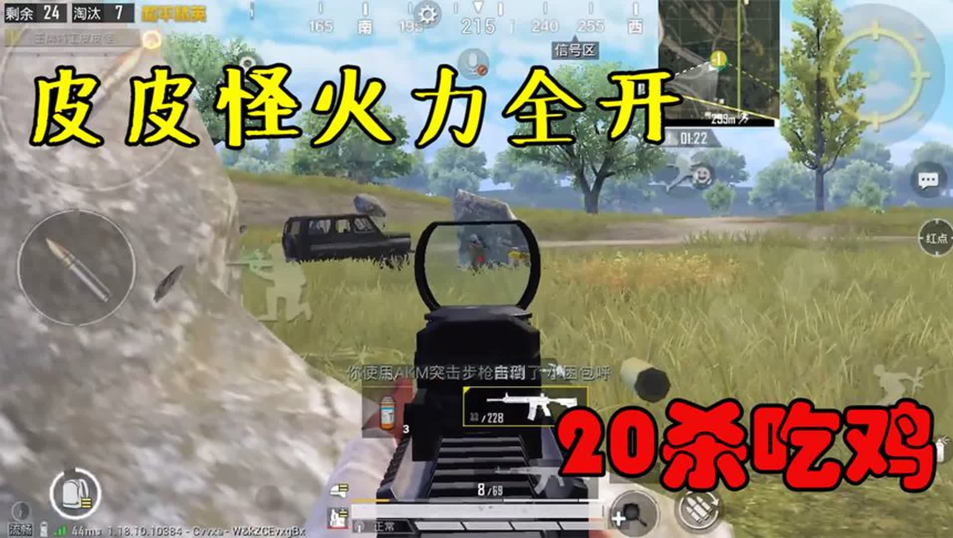 本期无限制吃鸡:皮皮怪火力全开,单人灭队,轻松20杀!_手机游戏热门视频