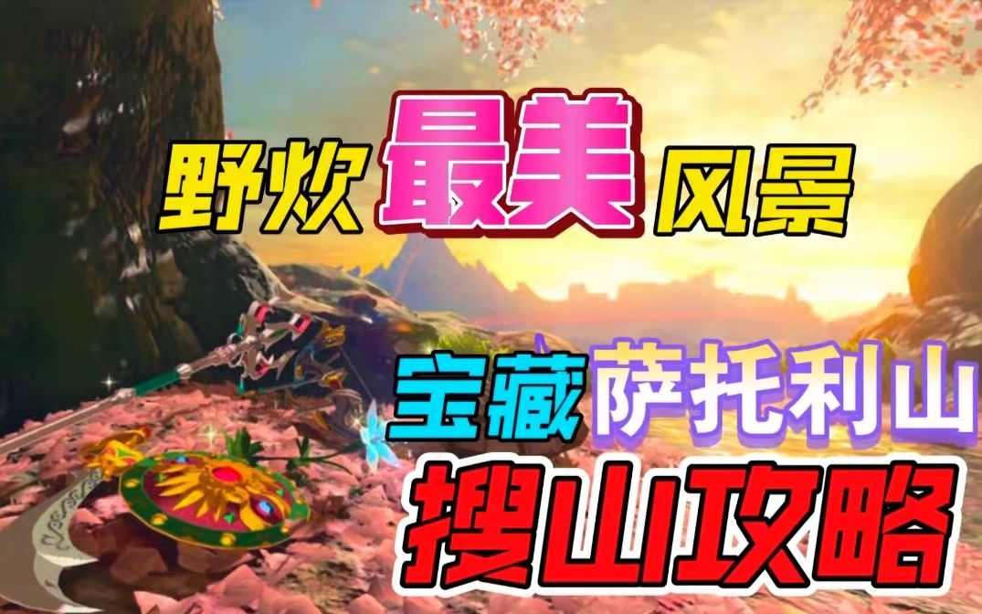 【塞尔达传说】野炊最宝藏の山!萨托利山 - 最高效搜山教程