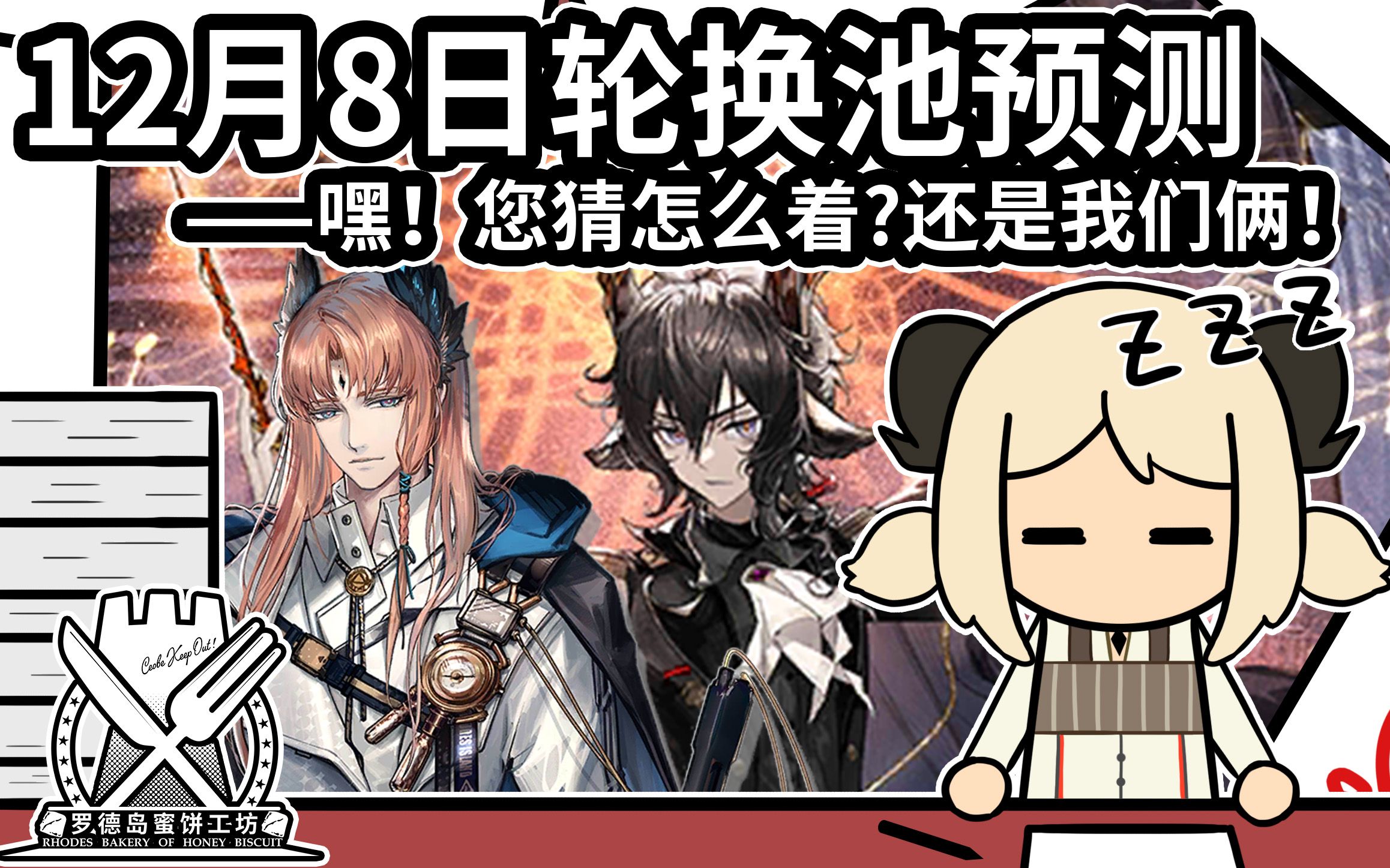 【明日方舟】12.8轮换池预测——伊芙利特的轮换池作业#40 & 12.9日...