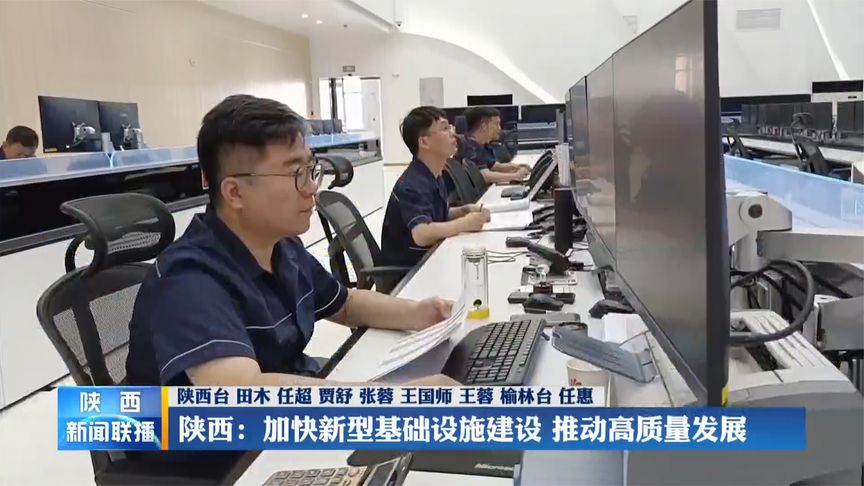 陕西:加快新型基础设施建设 推动高质量发展