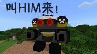 |战斗机器人|信不信我让HIM来揍你! |模组介绍-我的世界中国版