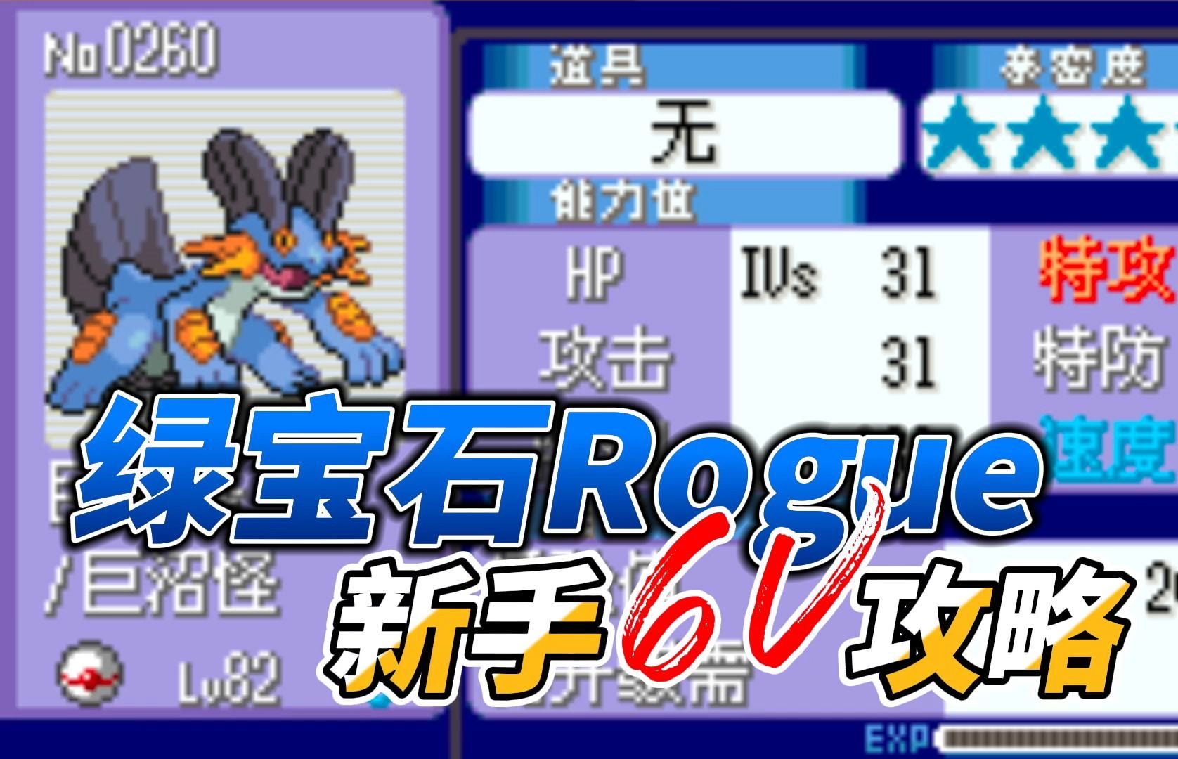 【绿宝石Rogue2.0】新手攻略第一期