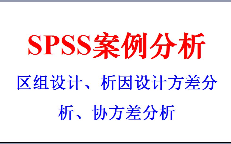 【辅导】SPSS案例分析~随机区组设计方差分析、析因设计方差分析;...