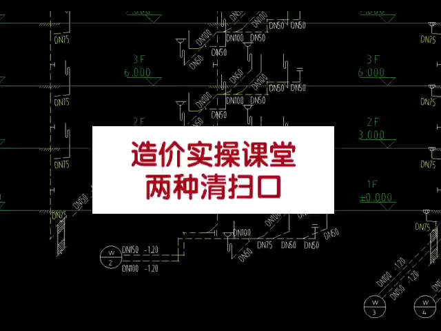 安装造价实操课堂:清扫口!利用一套实际图纸进行讲解,广联达软件算量,...
