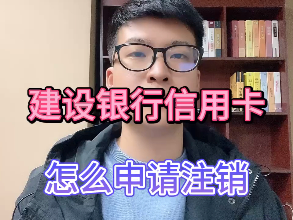 建设银行信用卡，怎么注销？