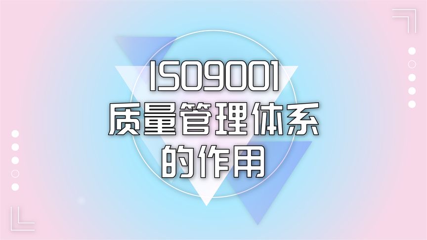 ISO9001质量管理体系的作用