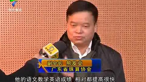 广东珠算协会熊会长,珠心算对开发记忆力有帮助