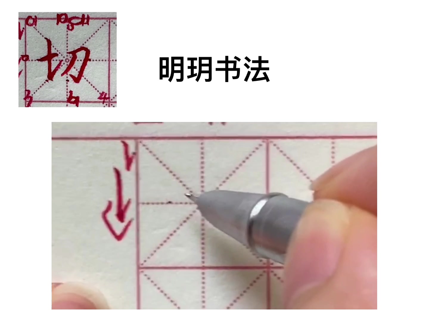 硬笔书法 切字