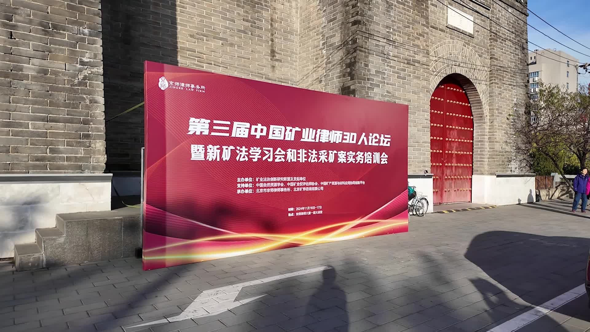 第三届中国矿业律师30人论坛暨新矿法学习会和非法采矿案实务交流会...