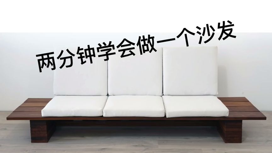 两分钟学会制作一款实木沙发家具diy
