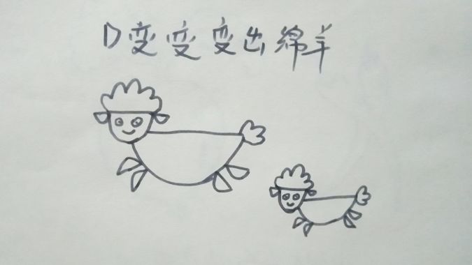 绵羊简笔画:用英文D如何变出2只小绵羊?新潮又简单!