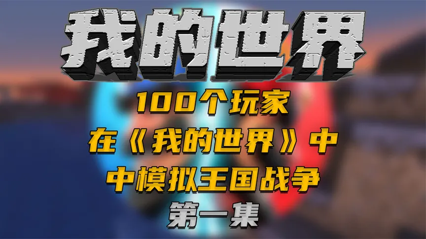 100名玩家在我的世界中,模拟王国战争。