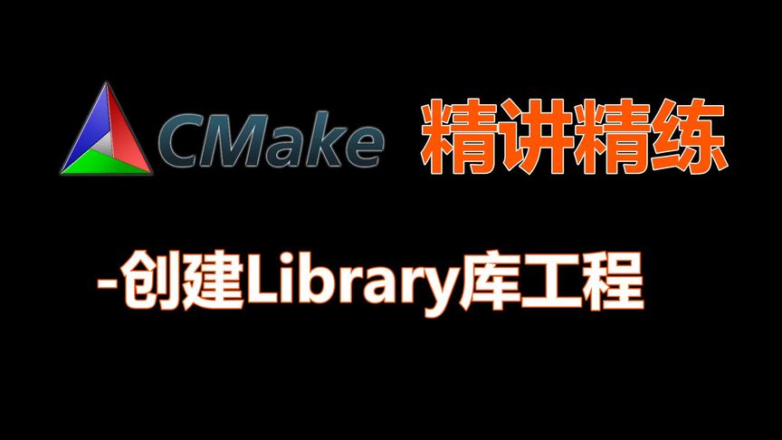 如何快速的创建一个CMake Library库工程，有两种方式可以选择