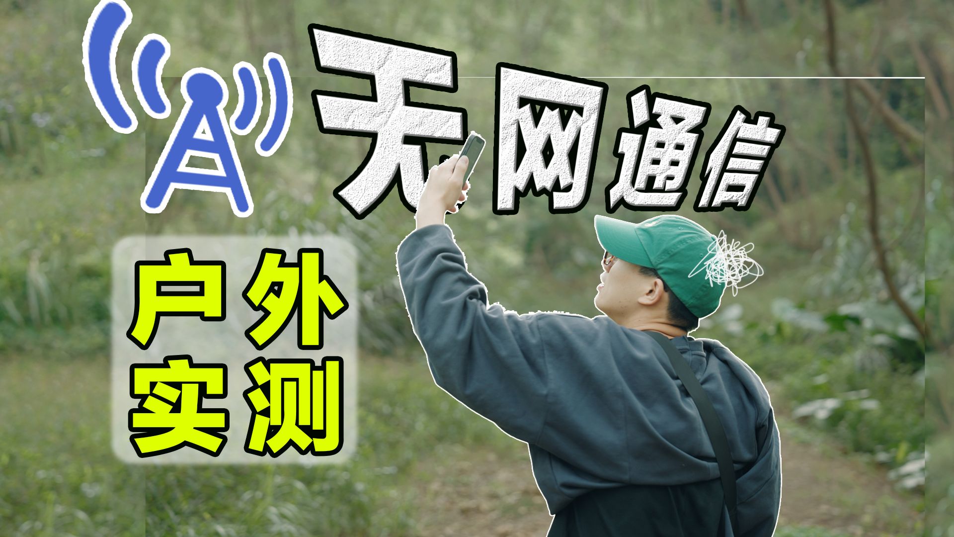 【村上挑战】信号盲区求生指南,无网通信从城市到郊外实测