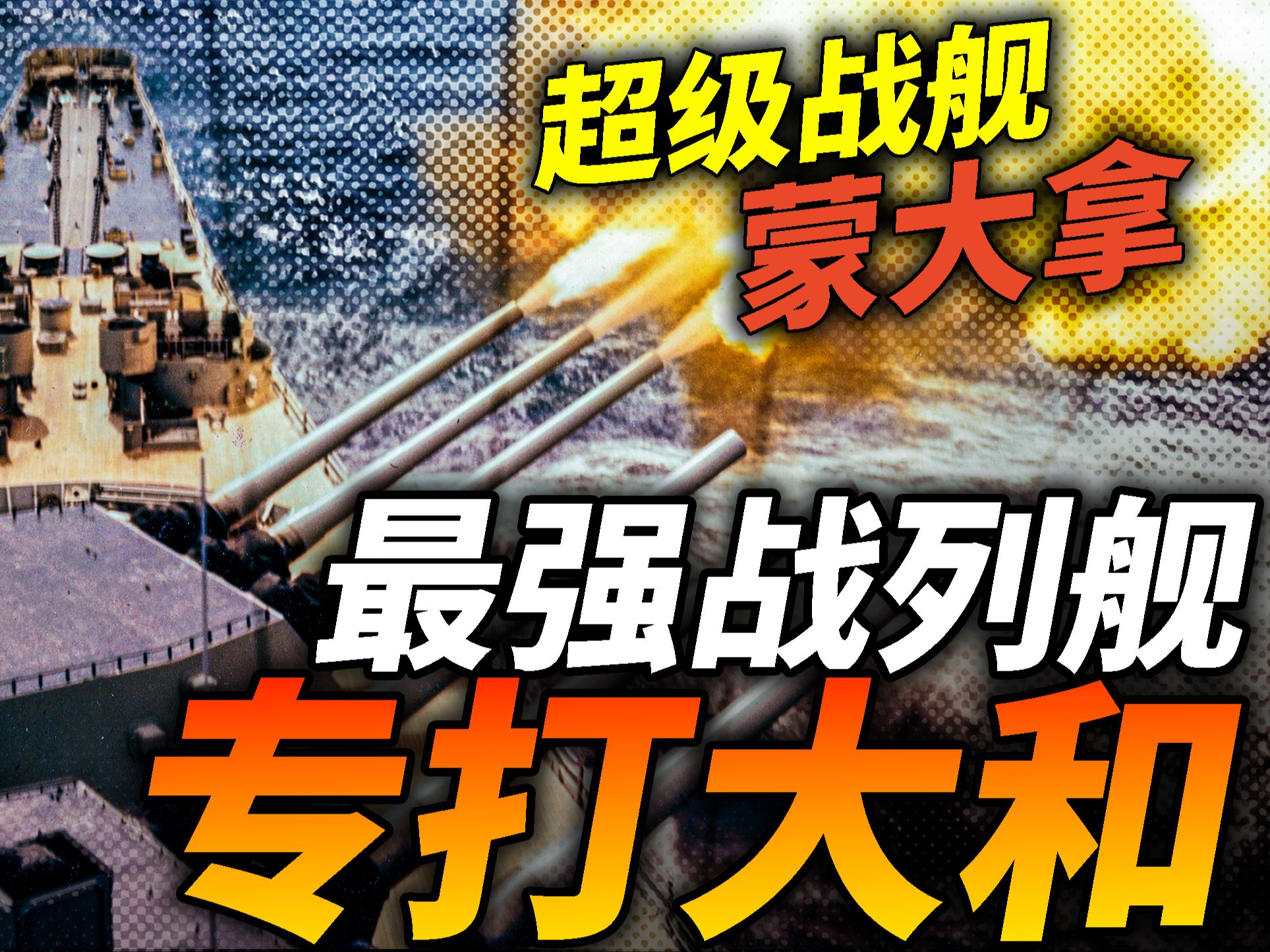 超级战舰「蒙大拿」,专打日本大和级!战列舰之王为何没有造出来?