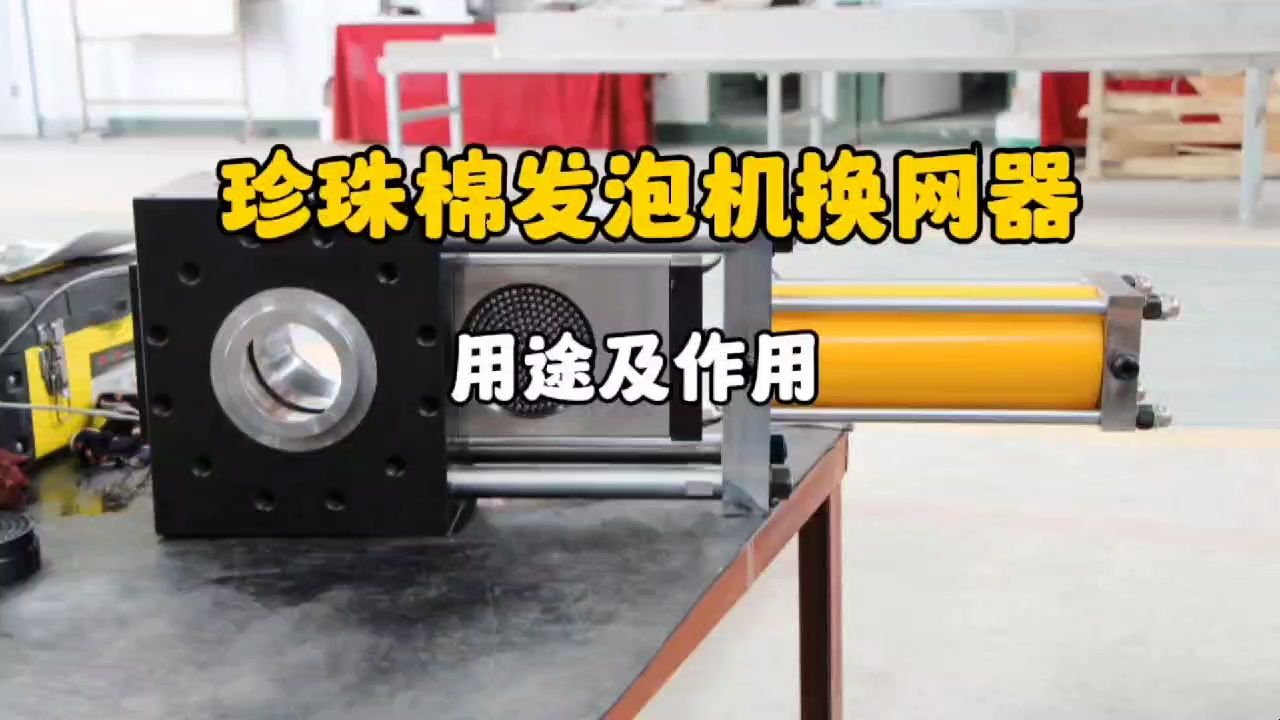 珍珠棉发泡机换网器-珍珠棉板式液压换网器