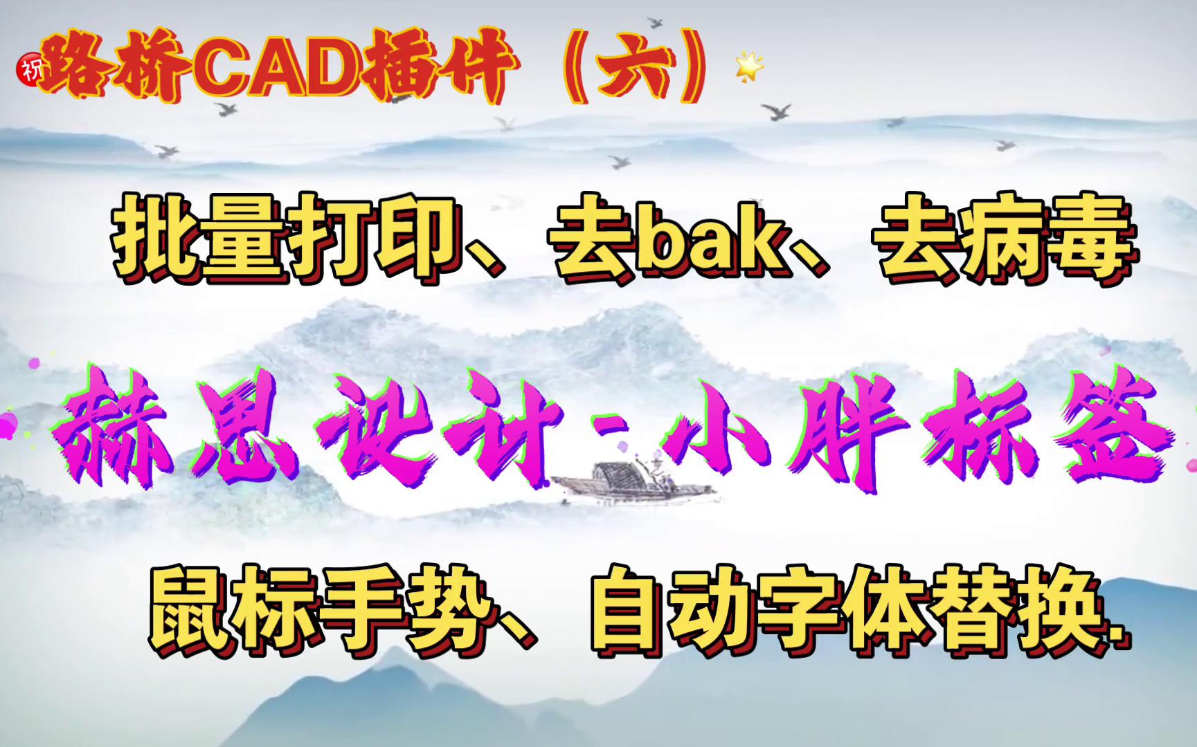 路桥CAD插件(六)-赫思设计-小胖标签(鼠标手势、自动删后缀文件、...