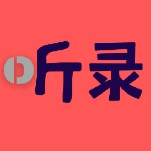 听录 