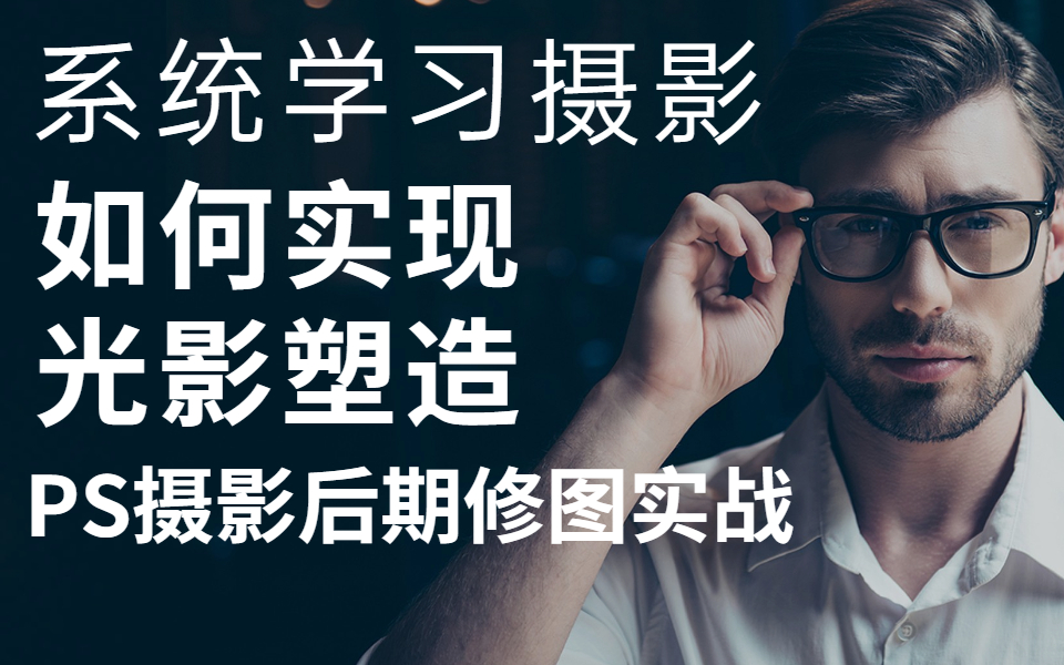如何实现光影塑造,PS摄影后期修图实战