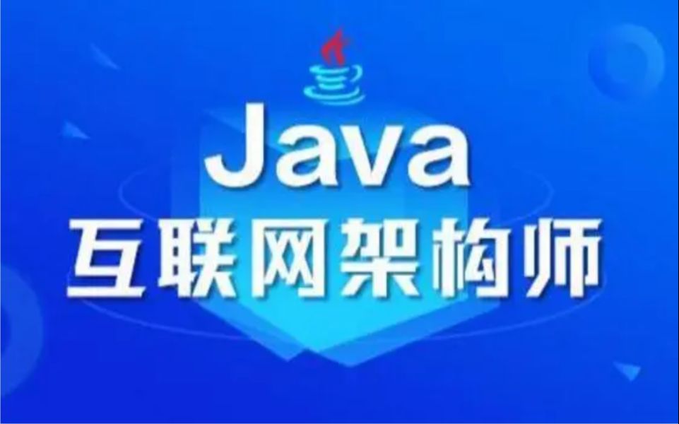 快点来学吧!Java框架体系架构的知识,超详细的保姆级教程(附笔记、...
