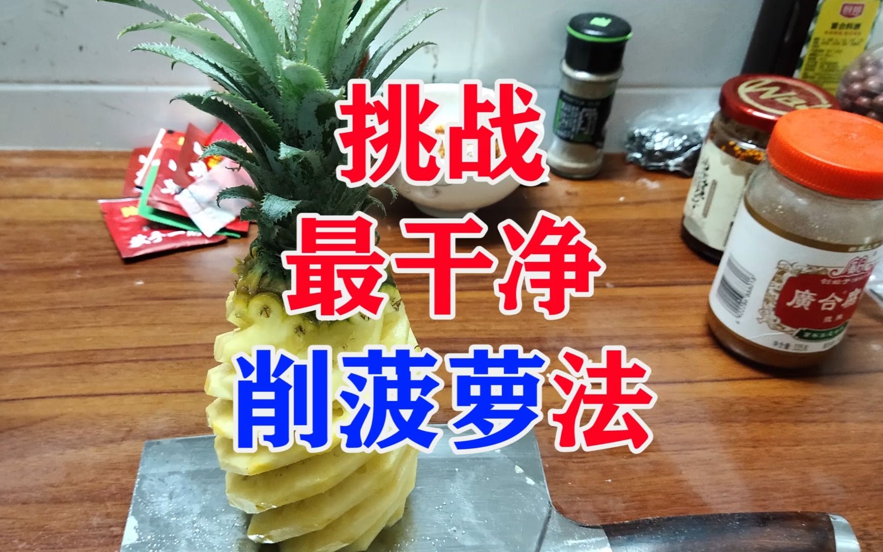 ...菠萝怎么削皮削菠萝技巧视频 削菠萝最简单的方法 切菠萝的正确...