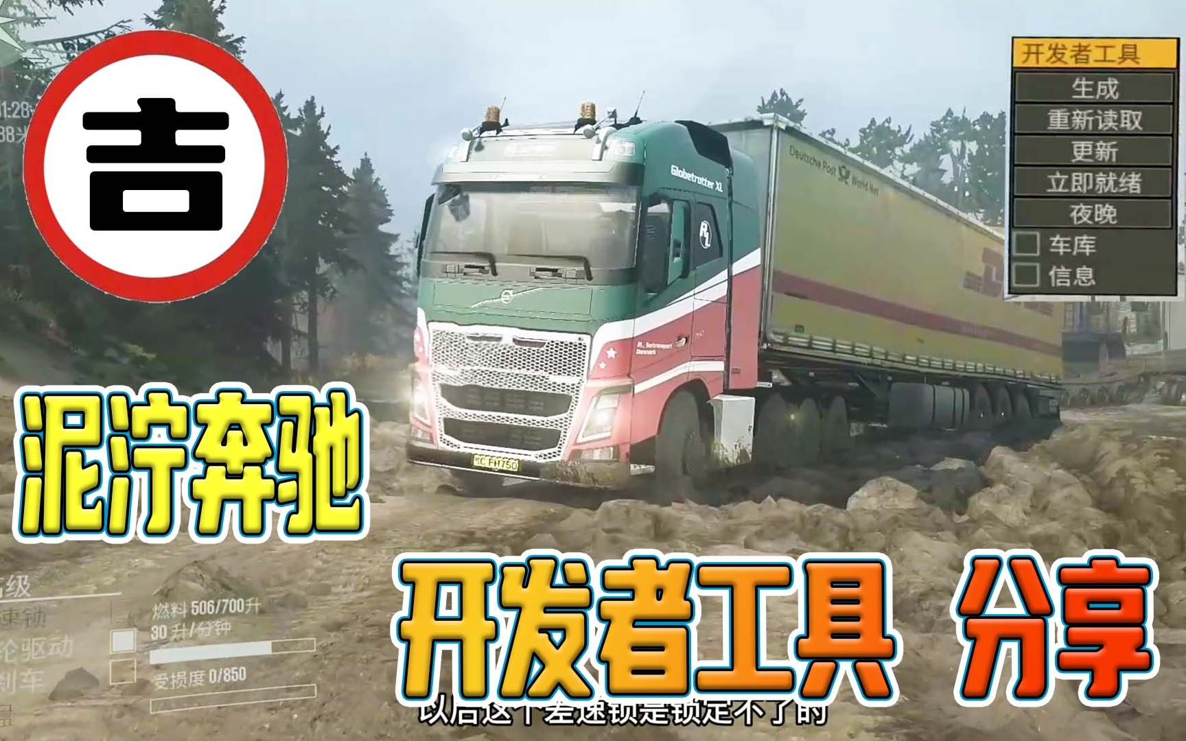 旋转轮胎【泥泞奔驰】开发者工具分享_欧洲卡车模拟2_杂谈