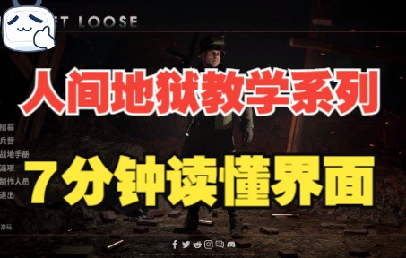 人间地狱教学:7分钟读懂界面(游戏设置及百科解读)_网络游戏热门视频