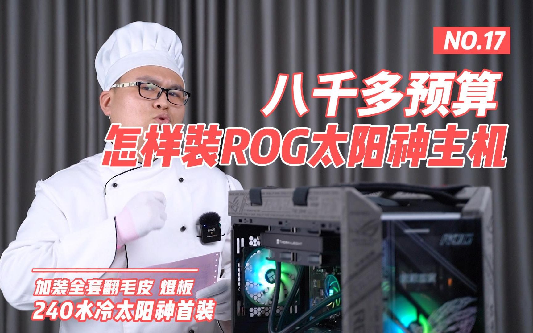...太阳神】奸商赚麻了,一台装着240水冷+12400F的ROG太阳神的诞生记