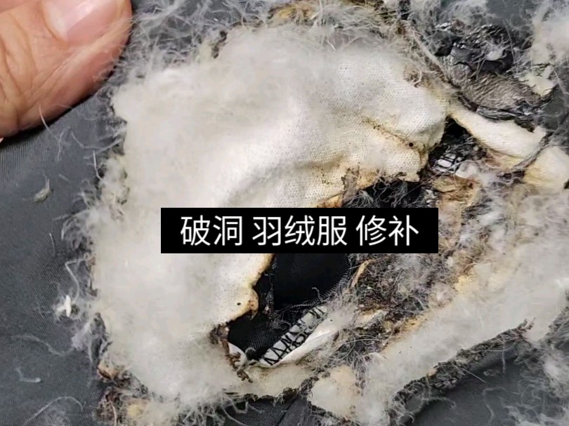 烧焦 破洞 羽绒服 修补