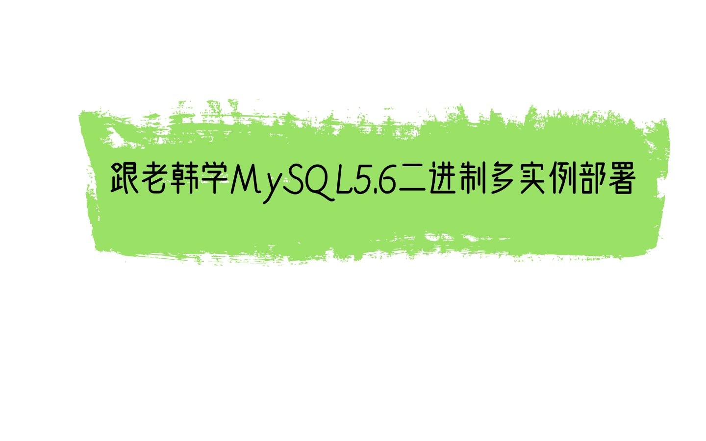 2.MySQL5.6二进制多实例部署实战
