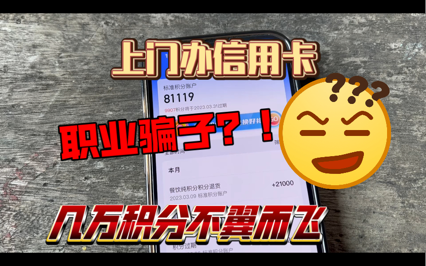 上门办信用卡的骗子,偷走几万积分,强办pos机
