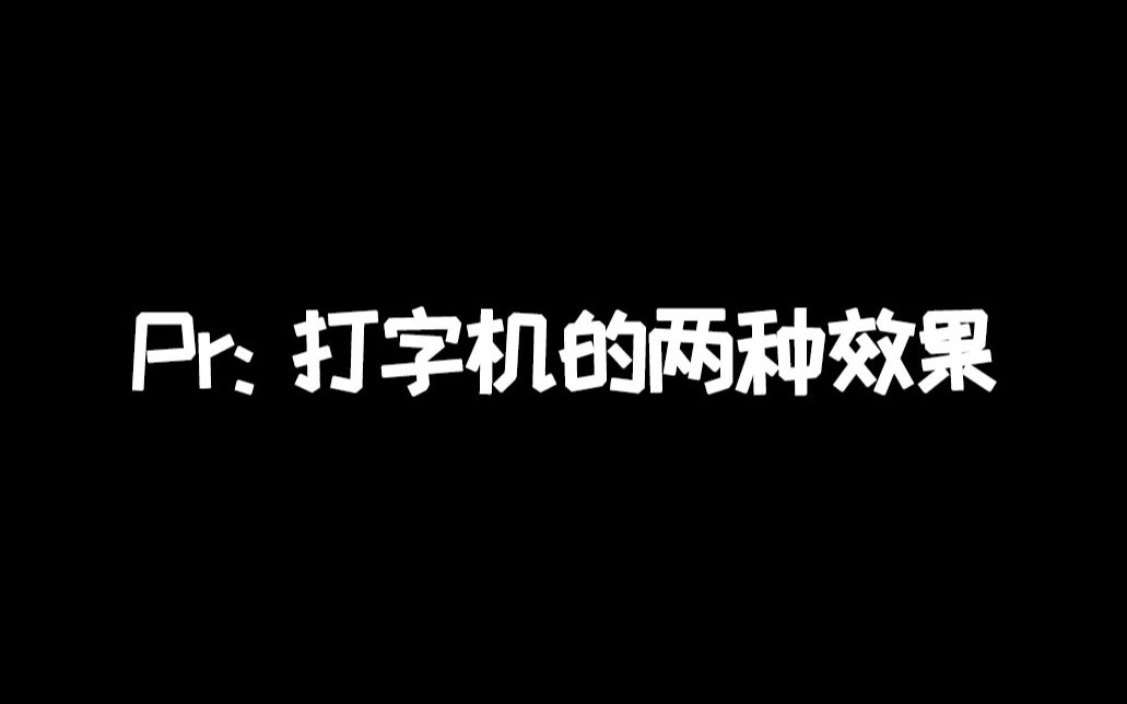 【Pr教程】打字机的两种效果