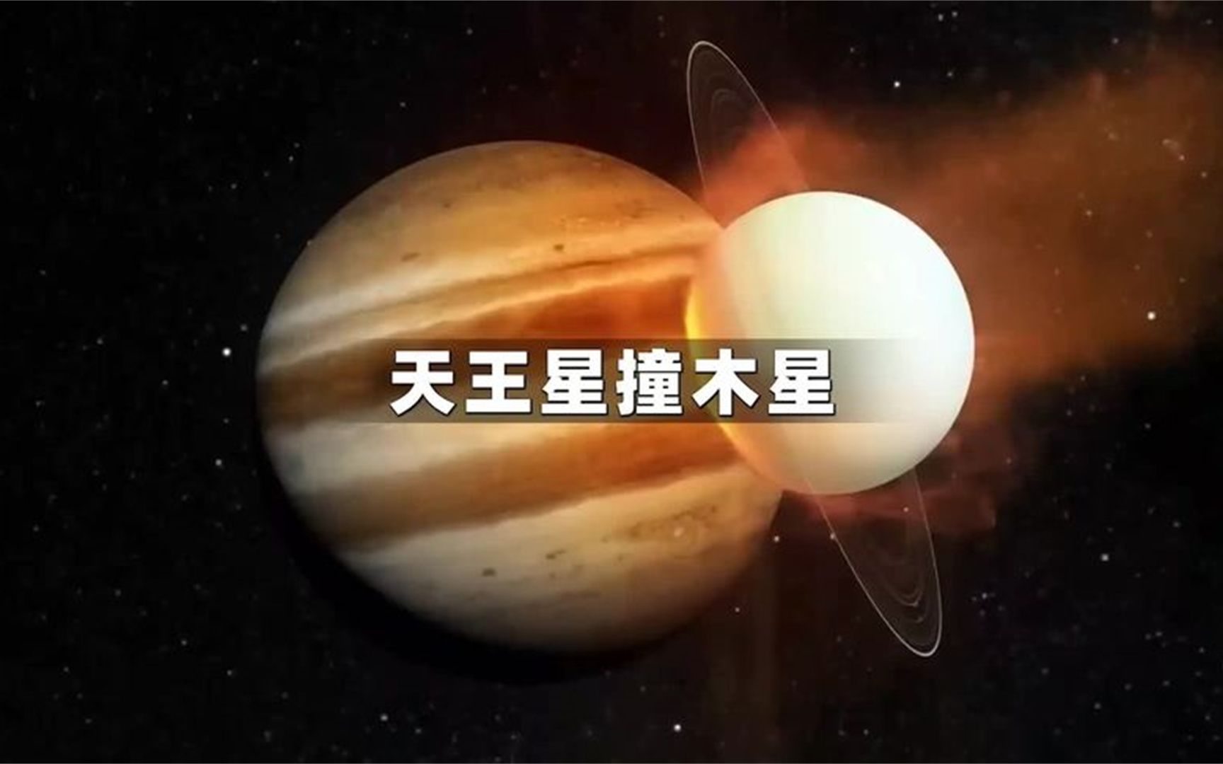 如果天王星和木星相撞会怎样呢?