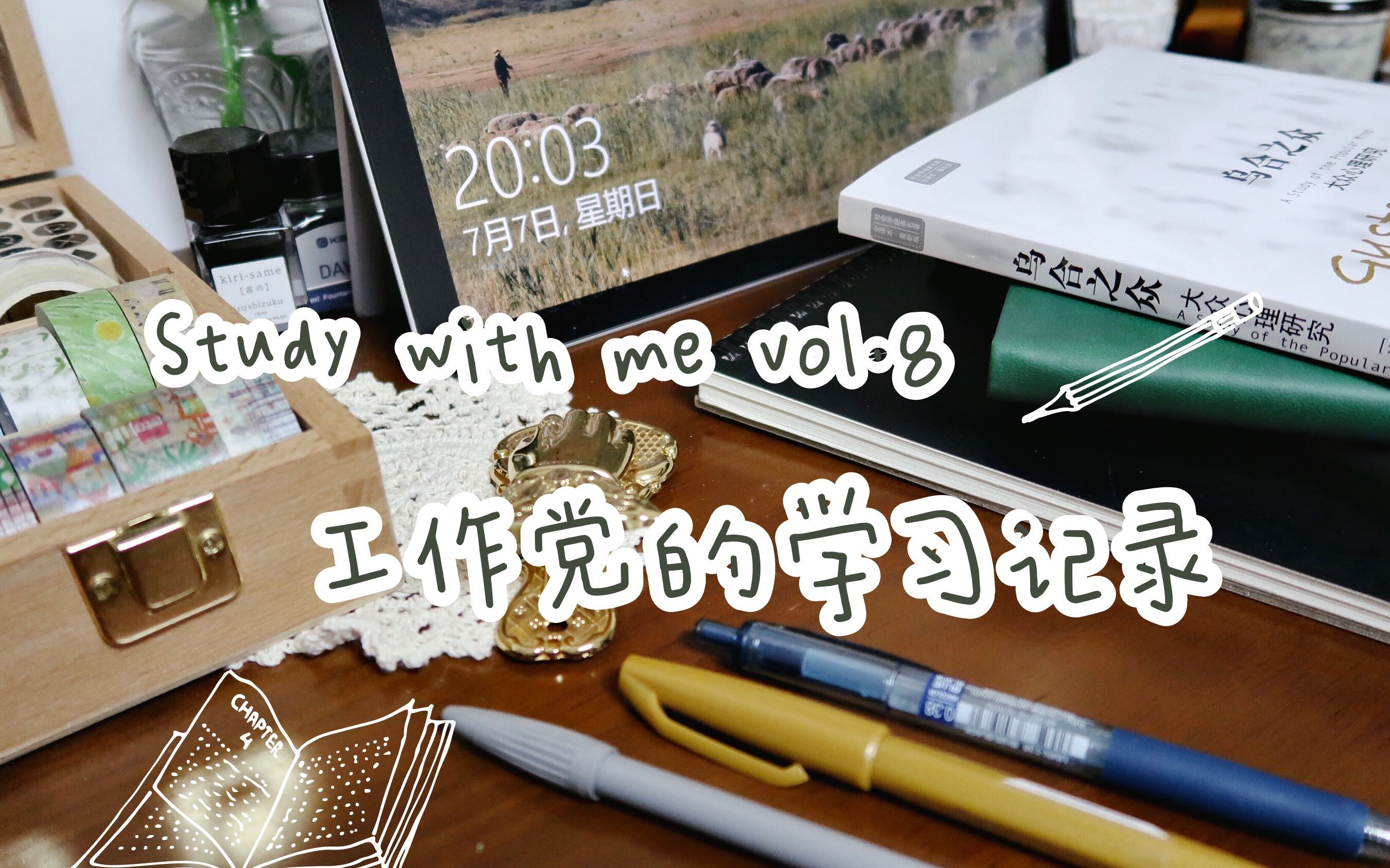 ...废 逻辑学 欧洲美术史 素描课 圆体字练习 读书笔记 study with me vol.8