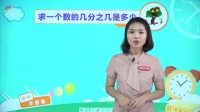 数学三年级上册 人教版 第30集 求一个数的几分之几是多少