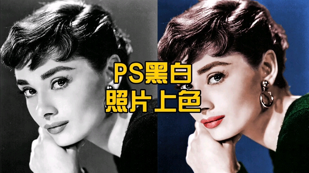 PS调色:手把手教你快速给黑白照片上色