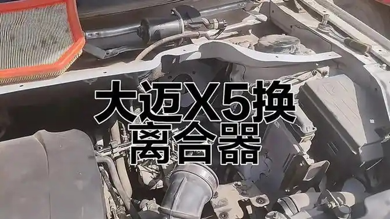 众泰大迈X5离合器总泵更换,拆解过程惊现设计失误