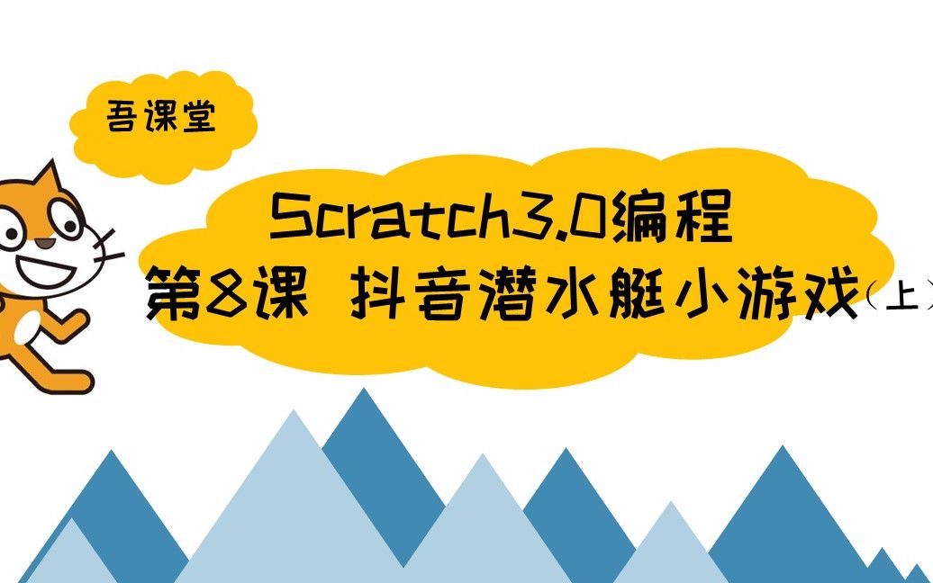 Scratch3.0编程 第8课 抖音潜水艇小游戏(上)