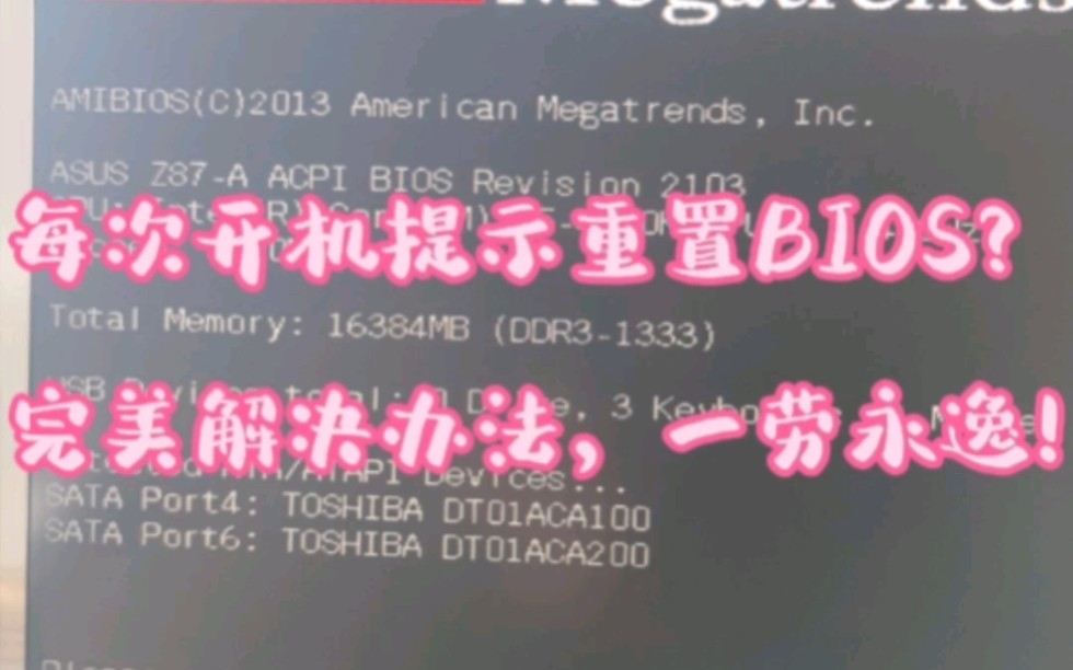 每次开机提示重置BIOS?完美解决办法,一劳永逸!