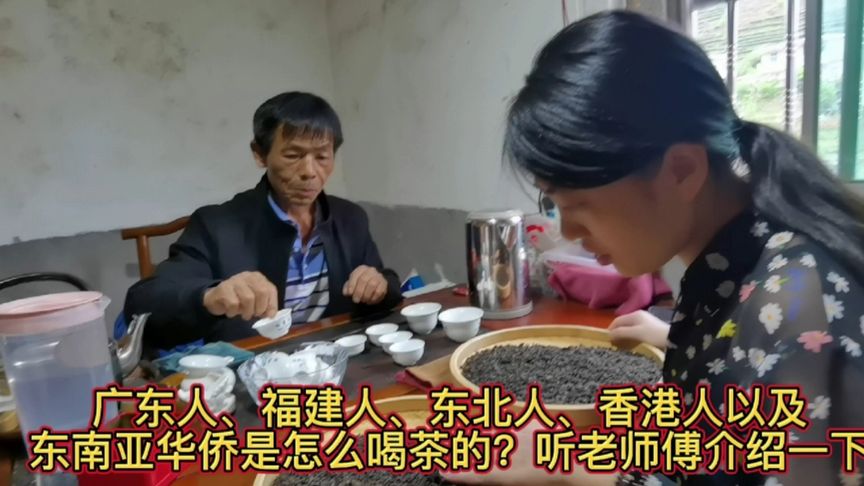 广东人、福建人、东北人、香港人以及东南亚华侨是怎么喝茶的?