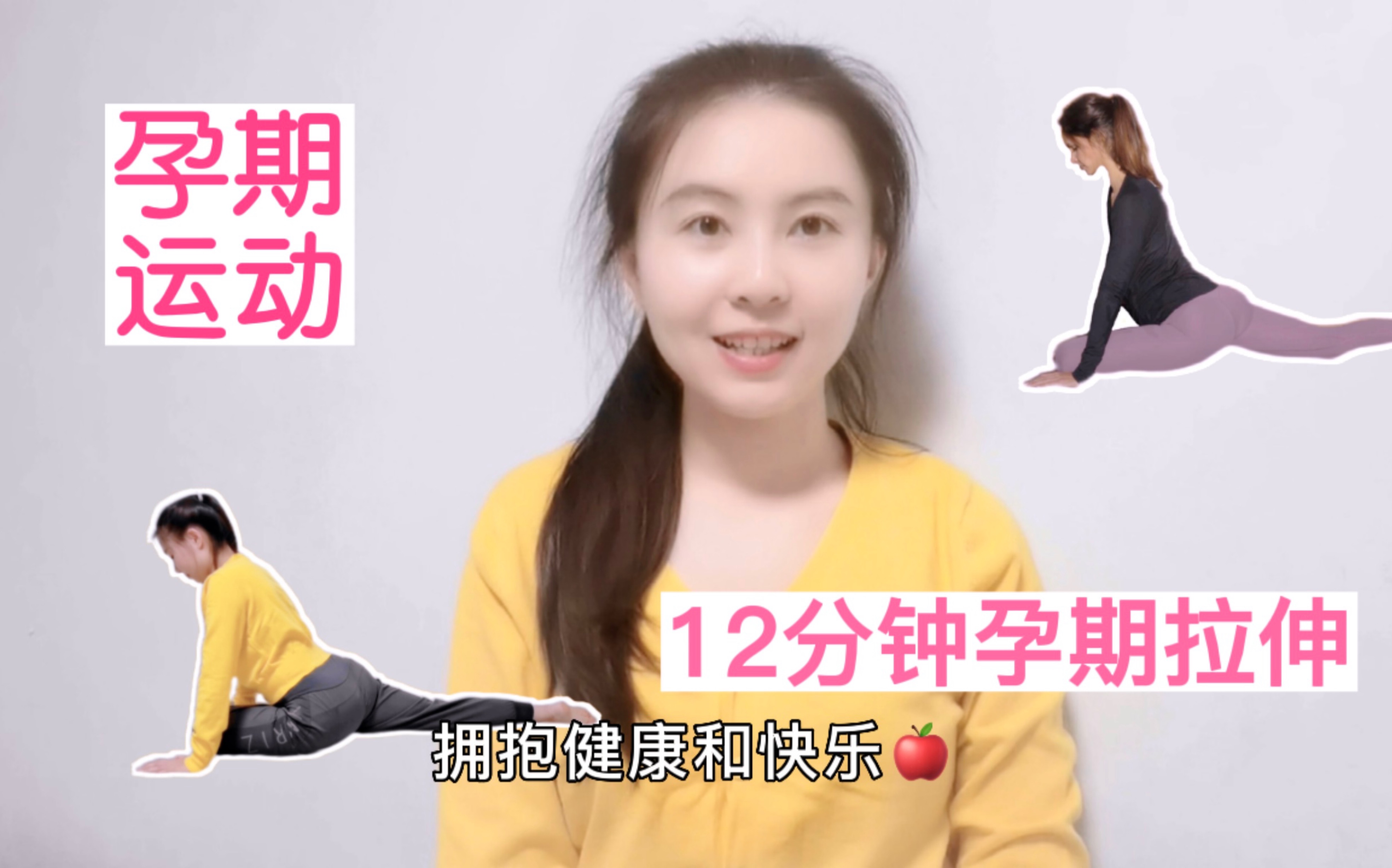 孕期拉伸每周一练 有效缓解腰背和腿部酸痛|孕期运动跟练