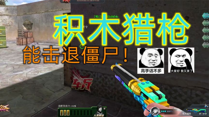 生死狙击:《积木猎枪》技能能把敌人击退很远!