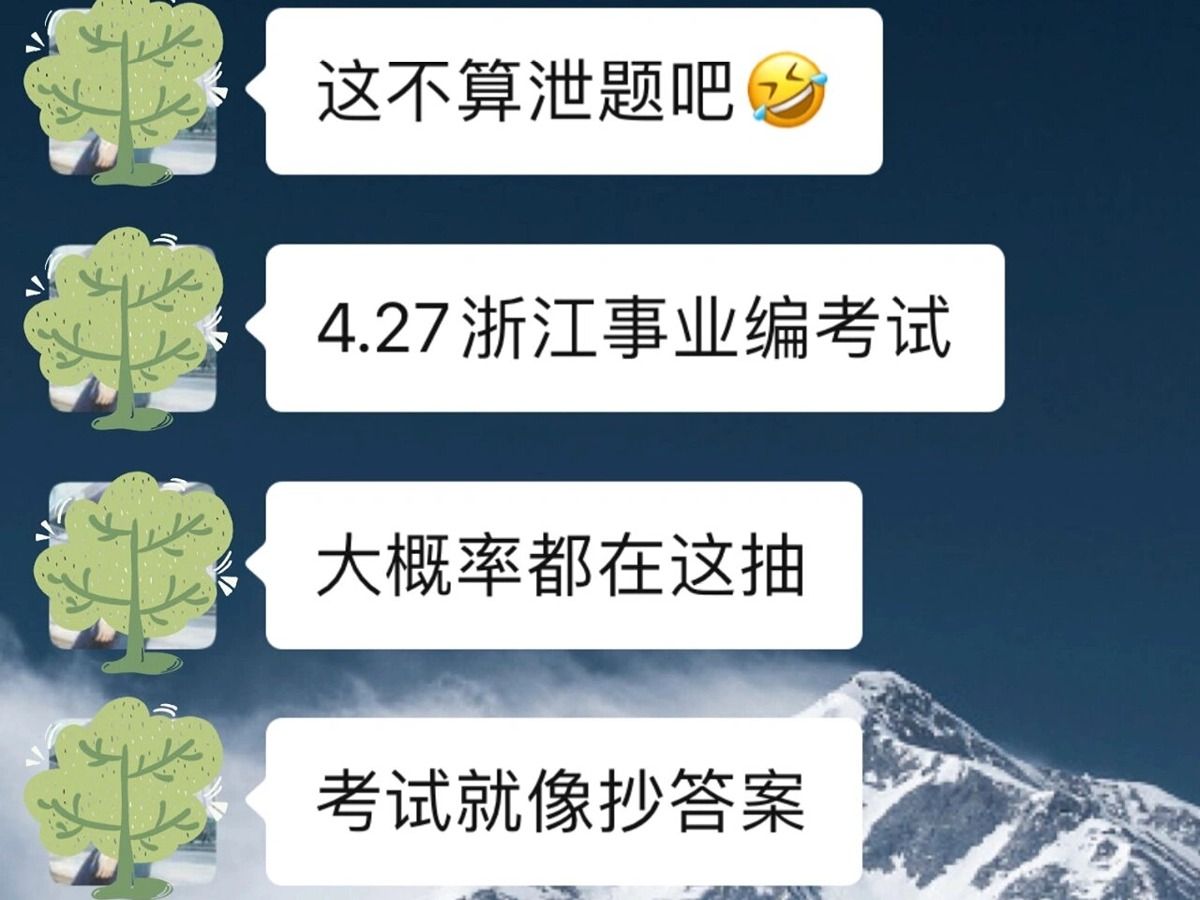 4月27号浙江事业单位笔试 无非就这18页 进一个捞一个 ❗ 24浙江事业...