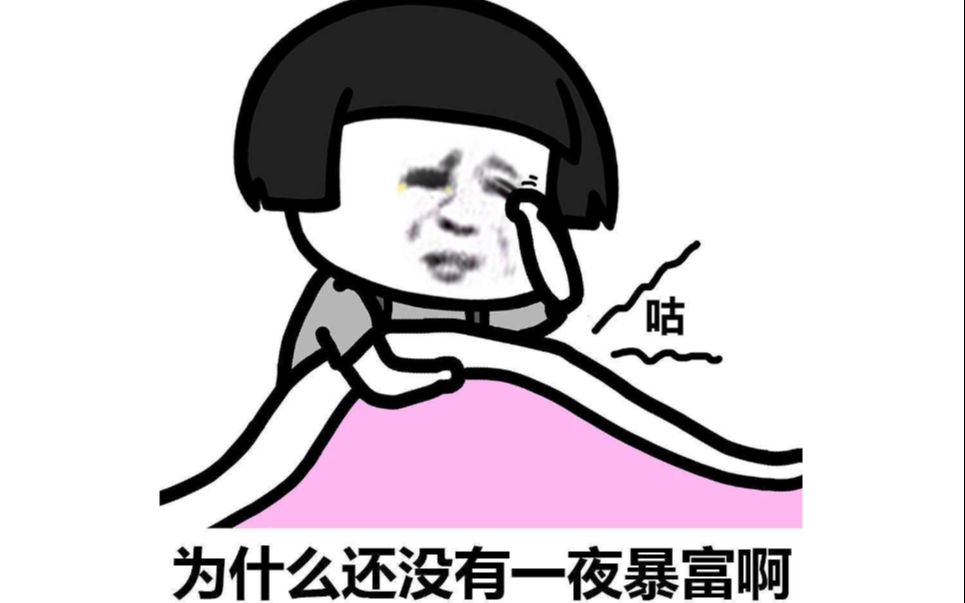 等着一夜暴富不如脚踏实地,十行python代码识破彩票骗局!