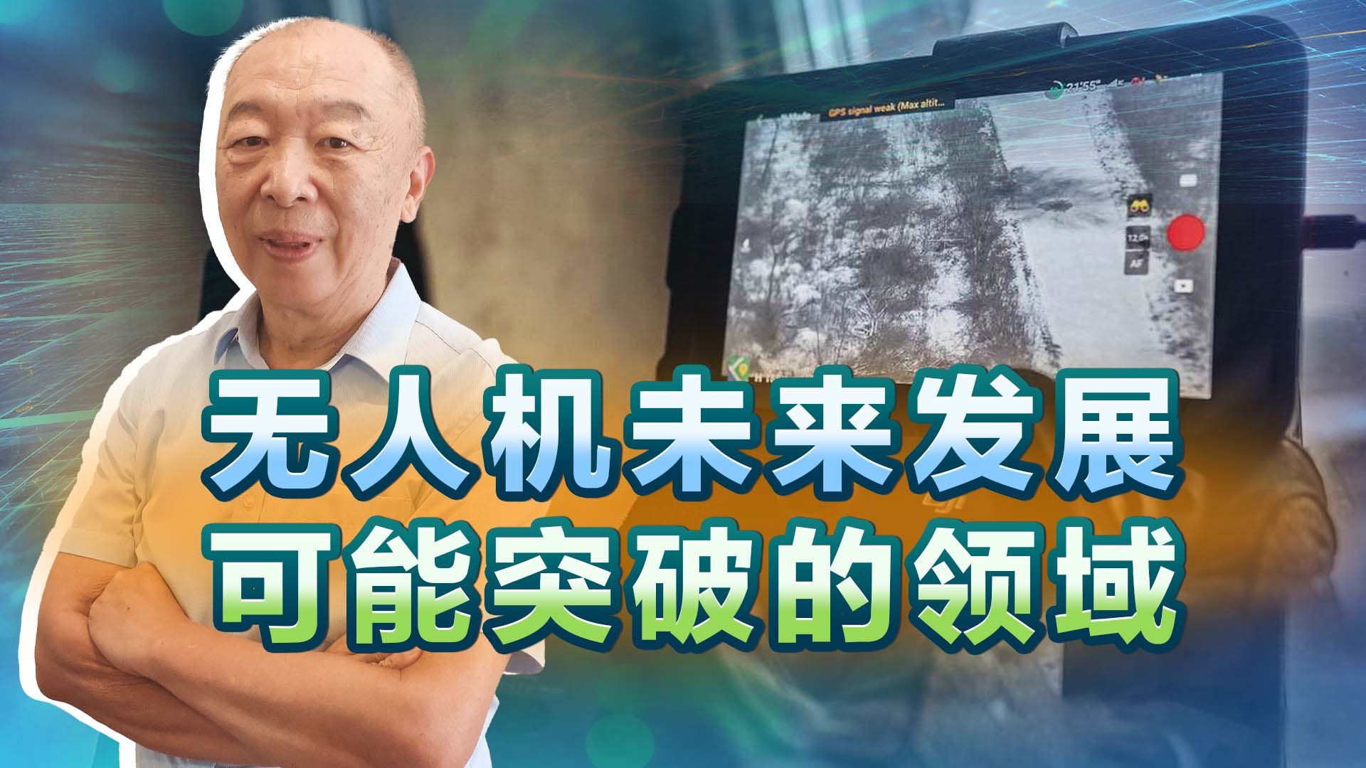 基于俄乌冲突中无人机的使用,无人战机未来发展可能突破的领域