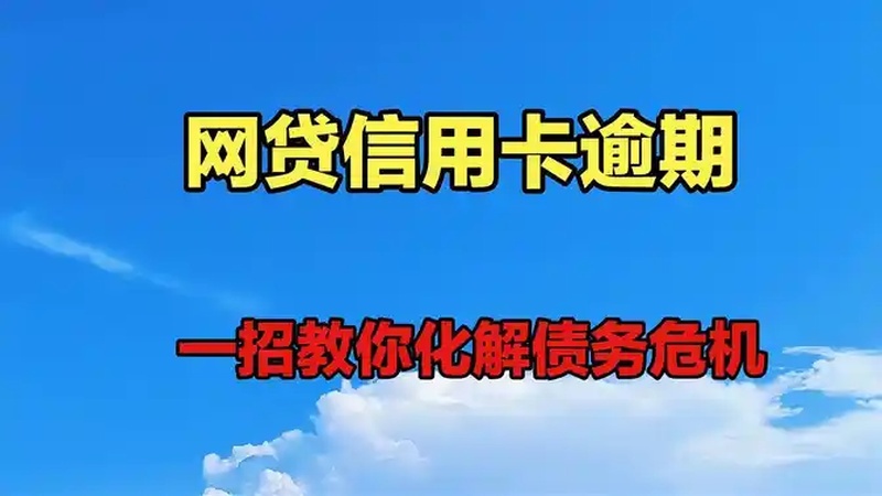 网贷信用卡逾期者必备的三个电话